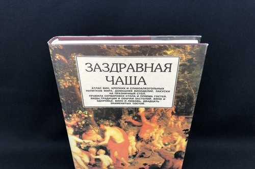 Книга «Заздравная чаша. 1996 г. Коллекция