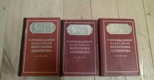 О произведениях классиков марксизма ленинизма 1950