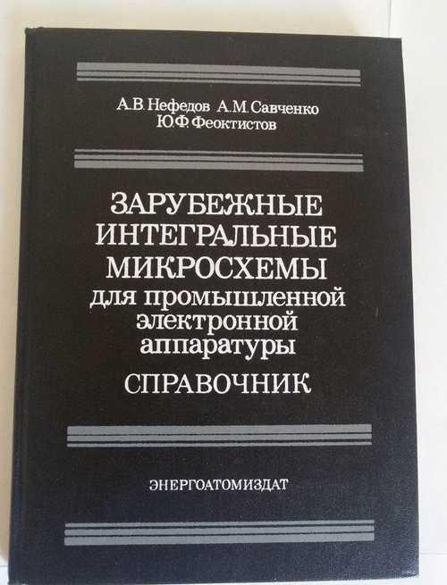 Зарубежные интегральные микросхемы. Справочник