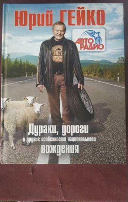 Книга Ю.Гейко " Дураки и дороги". 790 стр