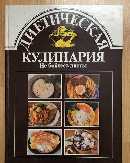 Диетическая кулинария. Книга о полезной еде. Новая