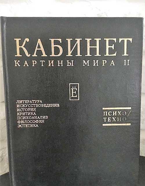 Кабинет: Картины мира II ред. В. Мазин