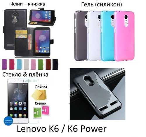 Чехол Пленка Стекло для Lenovo K6 Power K6