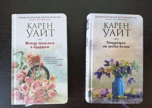 Книги Карен Уайт