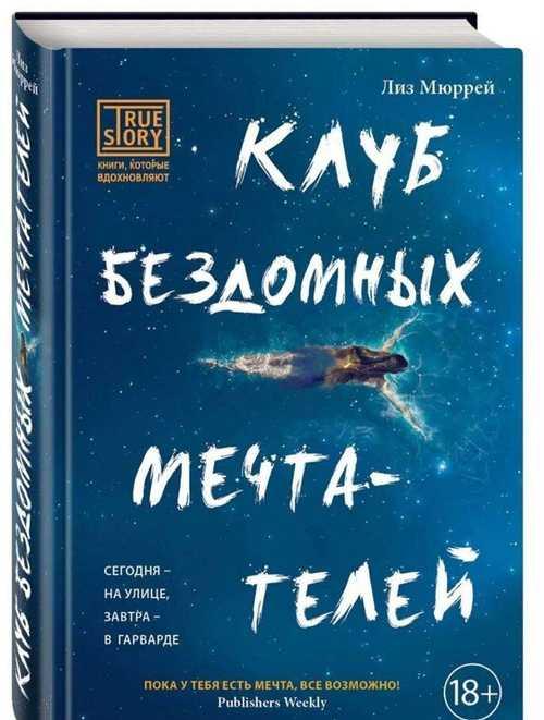 Книга Клуб бездомных мечтателей