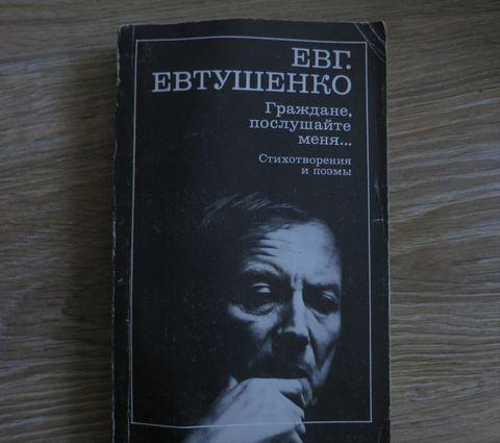 Слушать стихотворение евтушенко. Сборник Евтушенко цена. Евтушенко мед стих. Книга в белом переплете постсоветская стихи Евтушенко Алишер рубцов.