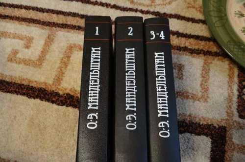 О. Мандельштам Собрание сочинений в 4 томах.1991