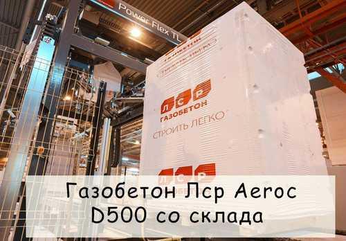 Газобетон, газоблок Лср Aeroc D500 400*250*625