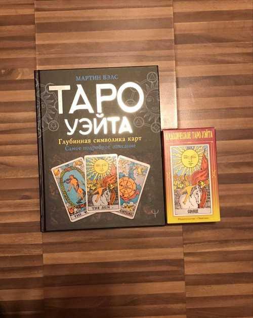 Таро + книга толкований