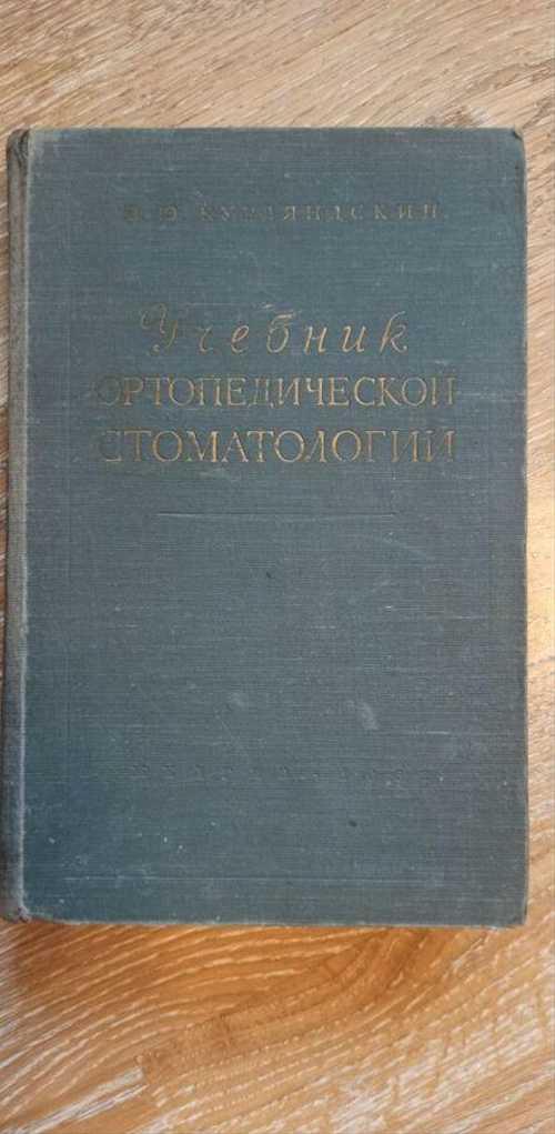 Учебник ортопедической стоматологии 1962 год