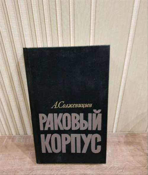 А. Солженицын. Раковый корпус