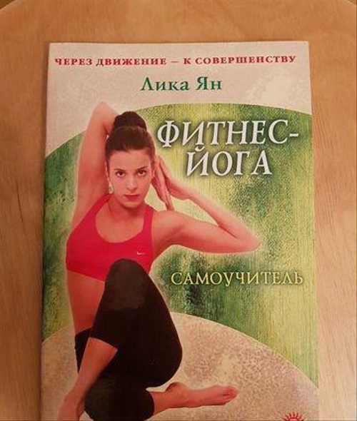 Фитнес-йога самоучитель