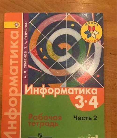 Инфориатика. рабочая тетрадь. часть 2. 3-4 класс