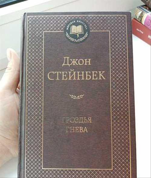 Гроздья гнева Джон Стейнбек