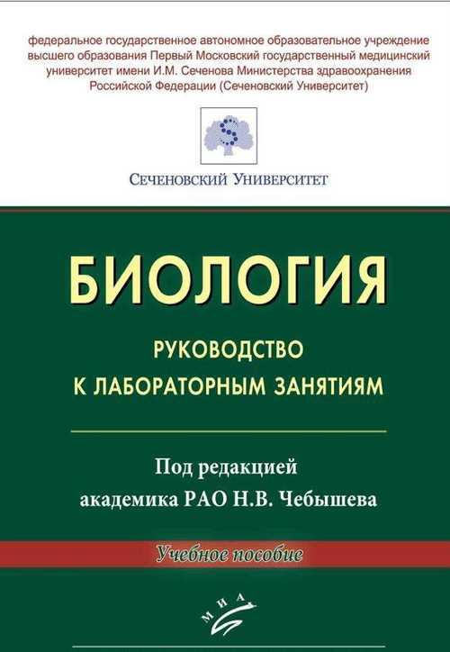 Биология: руководство к лабораторным занятиям