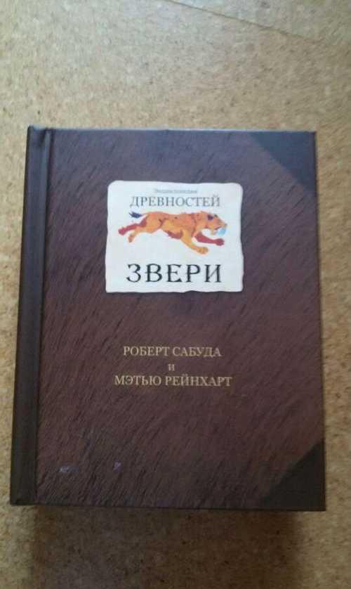 Энциклопедия древностей. Звери. Книга-панорама