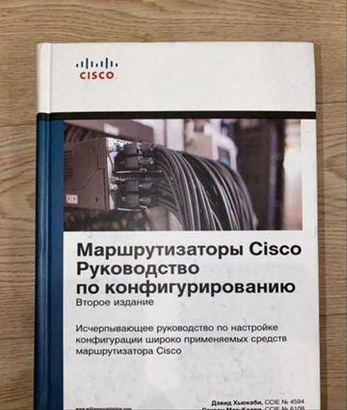 Маршрутизаторы Cisco. Руководство по конфигурирова