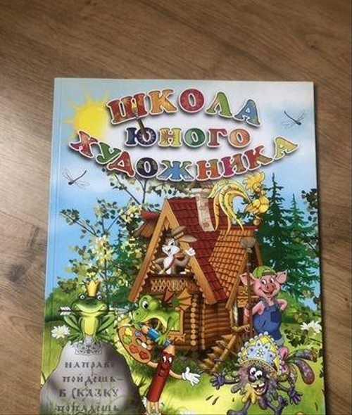 Книга-раскраска «Школа юного художника»