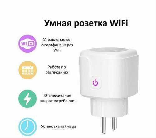 Умная розетка WiFi
