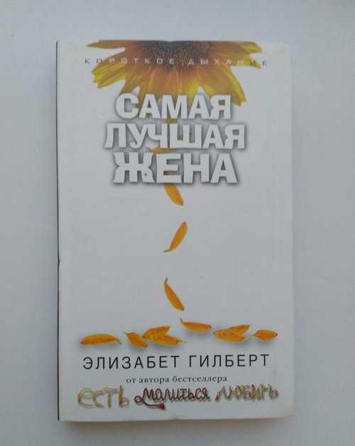 Самая лучшая жена. Элизабет Гилберт