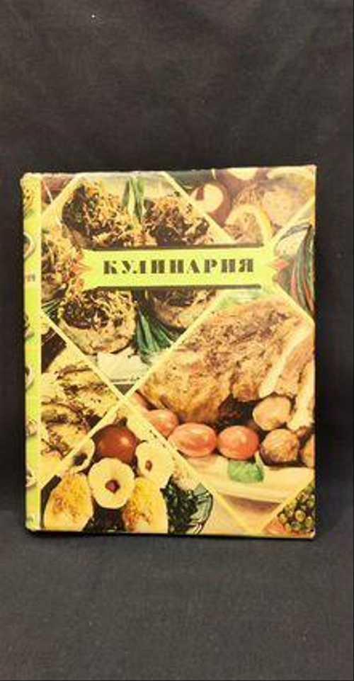 Книга Кулинария, СССР, 1959 год