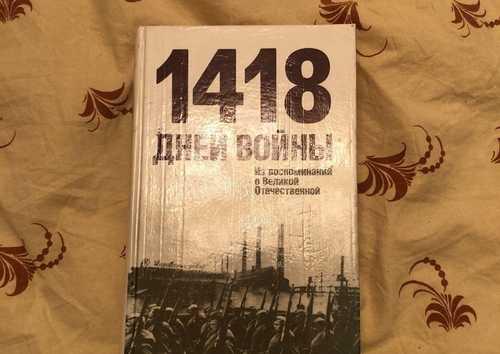 Книга 1418 дней войны