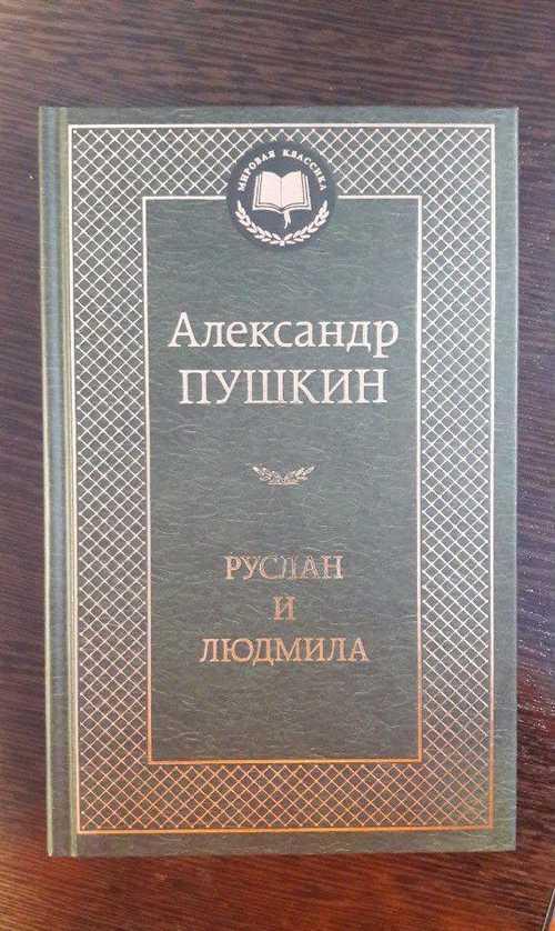 А.С.Пушкин "Руслан и Людмила "