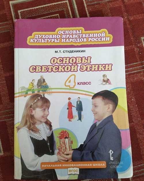 Учебник по основе светской этике 4 класс