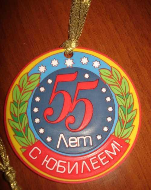 Медаль с Юбилеем 55 лет