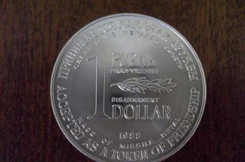 1 рубль-доллар 1988. Монета разоружения без серт