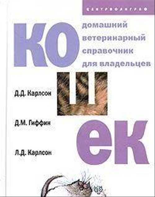 Книга "Домашний ветеринарный справочник "Кошки"