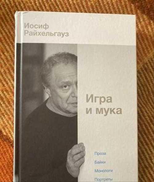 Иосиф Райхельгауз Игра и мука