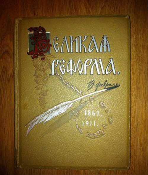 Книга Великая реформа