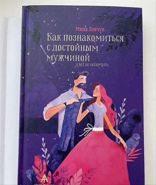 Книга М. Левчук Как познакомиться с достойным мужч