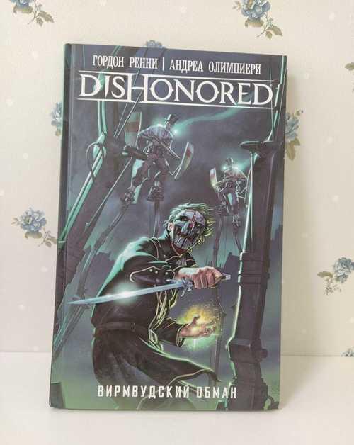 Комикс Dishonored: Вирмвудский обман