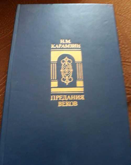 Карамзин Н.М. Предания веков