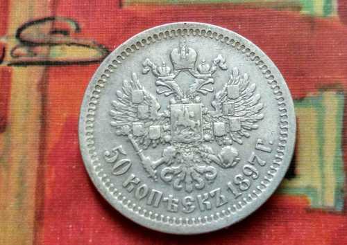 50 копеек 1897 (*)