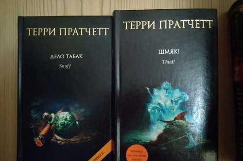 Терри Пратчетт книги