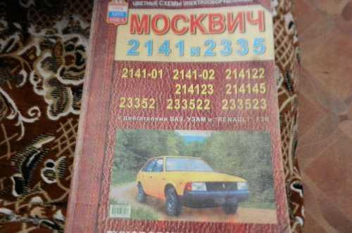 Книга Москвич 2141