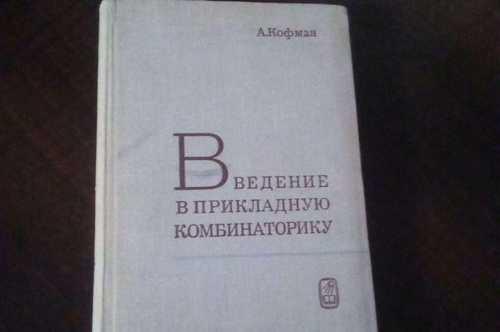 Введение в прикладную комбинаторику