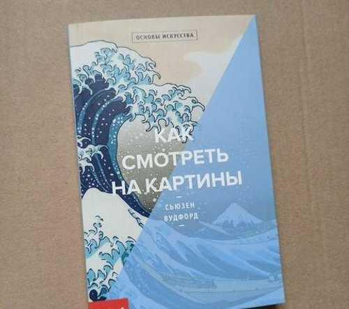 Книга "Как смотреть на картины."