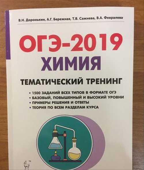 Химия 2019. ОГЭ 2019 химия тематический тренинг. ОГЭ 2023 химия тематический тренинг. ОГЭ по химии 2019 книга. Биология 1500 заданий.