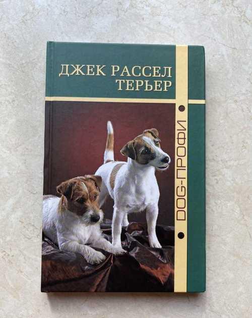 Книга Джек Рассел Терьер Dog-профи Ришина Н.А