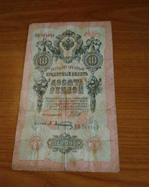 10 р, 1909