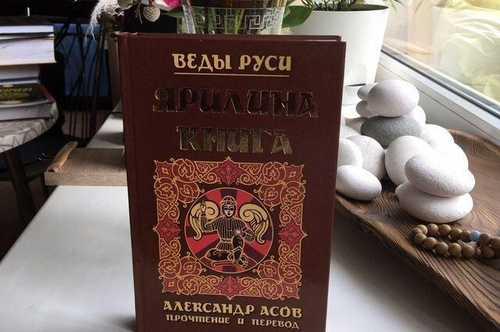 Александр Асов "Ярилина книга"