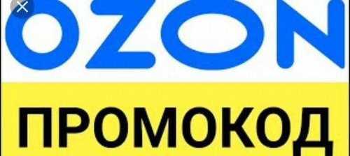 Промокод на скидку 300 озон