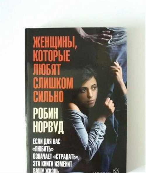 Электронная книга женщины которые любят слишком сильно