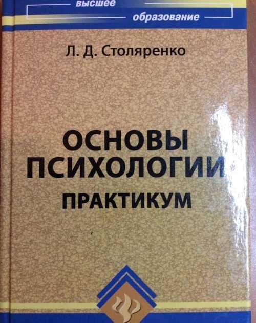 Основы психологии, практикум