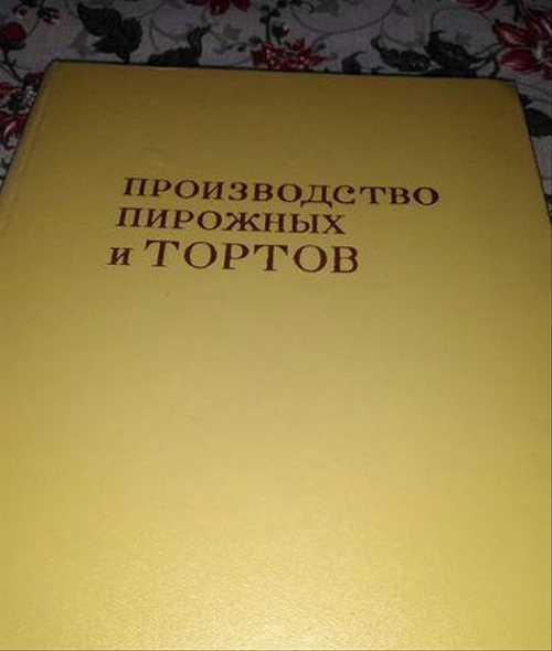 Книга по производству тортов и пирожных