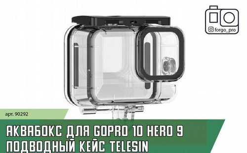 Аквабокс для GoPro 10 Hero 9 подводный кейс Telesi